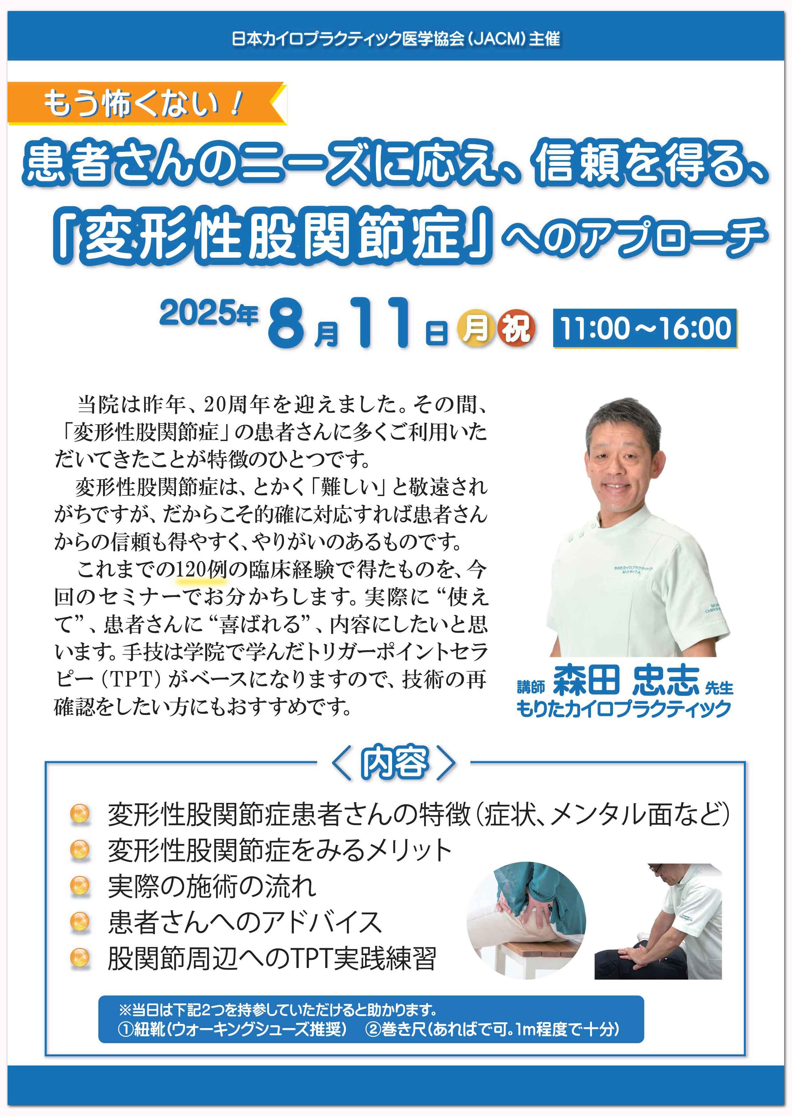 2025年8月11日（月･祝）開催 – 日本カイロプラクティック医学協会（JACM）