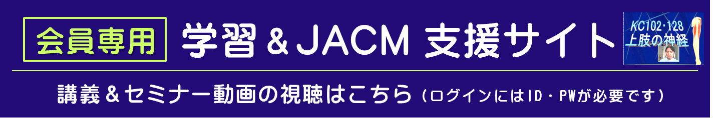 日本カイロプラクティック医学協会（JACM） – Japanese Association for Chiropractic Medicine