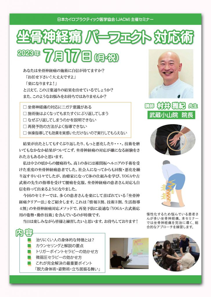 2023年7月17日（月･祝）開催 – 日本カイロプラクティック医学協会（JACM）